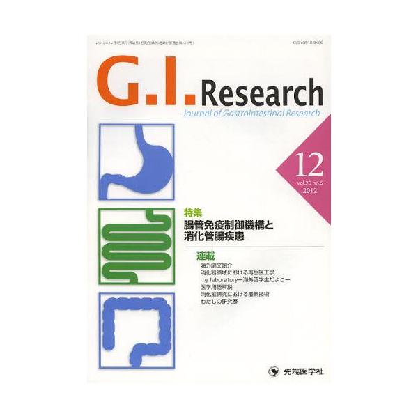 【発売日：2012年12月28日】「G.I.Research」編集委員会/編集/G.I.Research Journal of Gastrointestinal Research vol.20no.6(2012-12)、メディア：BOOK、...