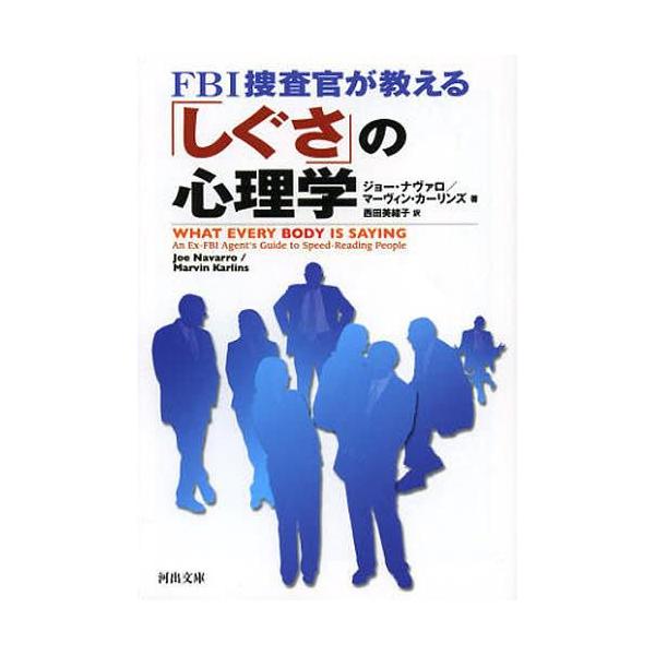 【発売日：2012年12月28日】J・ナヴァロ/著 M・カーリンズ/著 西田美緒子/訳/FBI捜査官が教える「しぐさ」の心理学 / 原タイトル:WHAT EVERY BODY IS SAYING (河出文庫)、メディア：BOOK、発売日：2...