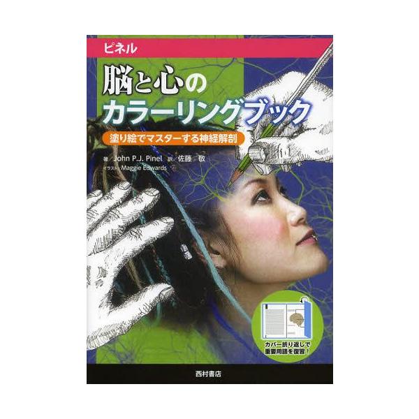 【発売日：2012年12月06日】ジョン・ピネル/著 佐藤敬/訳/ピネル脳と心のカラーリングブック 塗り絵でマスターする神経解剖 / 原タイトル:A COLORFUL INTRODUCTION TO THE ANATOMY OF THE H...