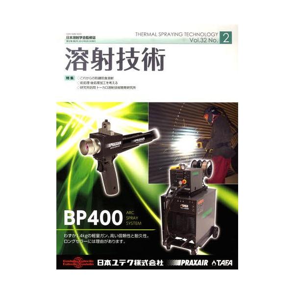 【発売日：2012年09月28日】産報出版/溶射技術 32- 2、メディア：BOOK、発売日：2012/09、重量：340g、商品コード：NEOBK-1391743、JANコード/ISBNコード：9784883186310