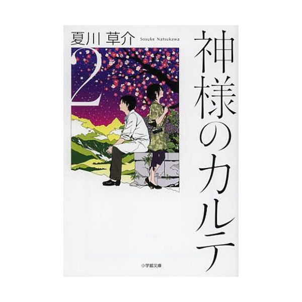 【発売日：2013年01月04日】夏川草介/著/神様のカルテ 2 (小学館文庫)、メディア：BOOK、発売日：2013/01、重量：150g、商品コード：NEOBK-1392225、JANコード/ISBNコード：9784094087864