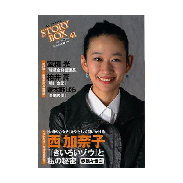 【発売日：2013年01月04日】室積光/他著 柏井壽/他著/STORYBOX vol.41(2013Jan.)、メディア：BOOK、発売日：2013/01、重量：150g、商品コード：NEOBK-1392231、JANコード/ISBNコー...