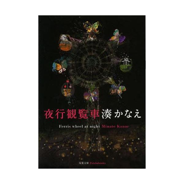 【発売日：2012年12月30日】湊かなえ/著/夜行観覧車 (双葉文庫)、メディア：BOOK、発売日：2012/12、重量：150g、商品コード：NEOBK-1392394、JANコード/ISBNコード：9784575515527