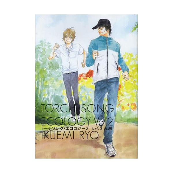 【発売日：2013年01月25日】いくえみ綾/著/トーチソング・エコロジー 2 (バーズコミックス スピカコレクション)、メディア：BOOK、発売日：2013/01、重量：180g、商品コード：NEOBK-1392620、JANコード/IS...