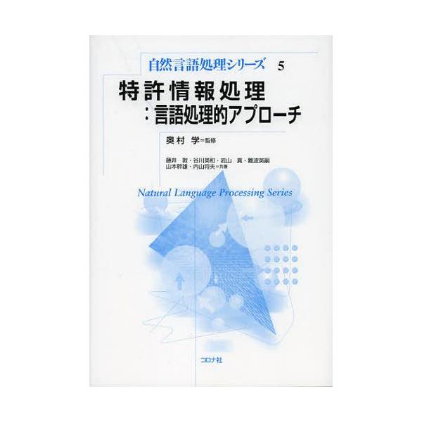 【発売日：2012年12月09日】奥村学/監修 藤井敦/共著 谷川英和/共著 岩山真/共著 難波英嗣/共著 山本幹雄/共著 内山将夫/共著/特許情報処理:言語処理的アプローチ (自然言語処理シリーズ)、メディア：BOOK、発売日：2012/...