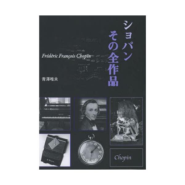 【発売日：2012年12月28日】青澤唯夫/著/ショパンその全作品、メディア：BOOK、発売日：2012/12、重量：690g、商品コード：NEOBK-1393686、JANコード/ISBNコード：9784874631942