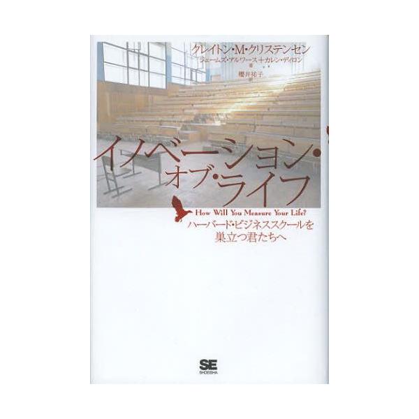 【発売日：2012年12月09日】クレイトン・M・クリステンセン/著 ジェームズ・アルワース/著 カレン・ディロン/著 櫻井祐子/訳/イノベーション・オブ・ライフ ハーバード・ビジネススクールを巣立つ君たちへ / 原タイトル:HOW WIL...