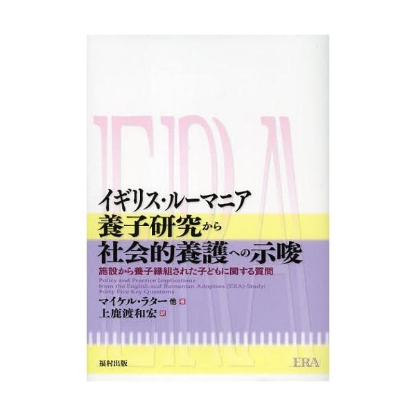 【発売日：2012年12月09日】マイケル・ラター/他著 上鹿渡和宏/訳/イギリス・ルーマニア養子研究から社会的養護への示唆 施設から養子縁組された子どもに関する質問 / 原タイトル:Policy and Practice Implicat...