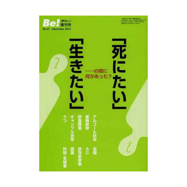 【発売日：2012年12月03日】アルコール薬物問題全国市民協会/編集/「死にたい」「生きたい」-の間に何があった? (『Be!』増刊号)、メディア：BOOK、発売日：2012/12、重量：340g、商品コード：NEOBK-1393785、...