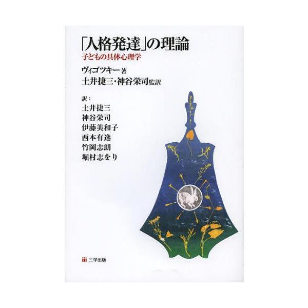 【発売日：2012年11月28日】ヴィゴツキー/著 土井捷三/監訳 神谷栄司/監訳 土井捷三/〔ほか〕訳/「人格発達」の理論 子どもの具体心理学、メディア：BOOK、発売日：2012/11、重量：340g、商品コード：NEOBK-13937...