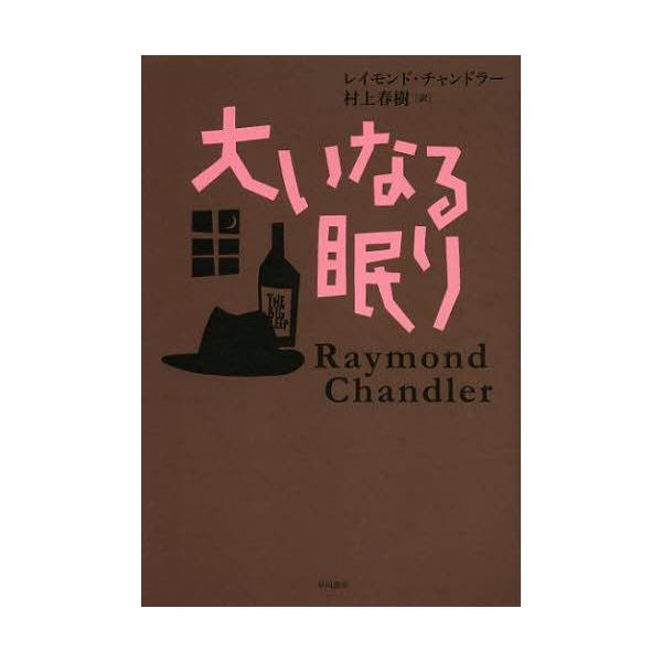 【発売日：2012年12月09日】レイモンド・チャンドラー/著 村上春樹/訳/大いなる眠り / 原タイトル:THE BIG SLEEP、メディア：BOOK、発売日：2012/12、重量：340g、商品コード：NEOBK-1394111、JA...