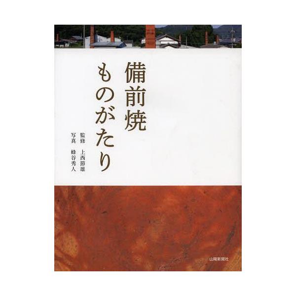 【発売日：2012年11月28日】上西節雄/監修 蜂谷秀人/写真 山陽新聞社/編集/備前焼ものがたり、メディア：BOOK、発売日：2012/11、重量：540g、商品コード：NEOBK-1394141、JANコード/ISBNコード：9784...