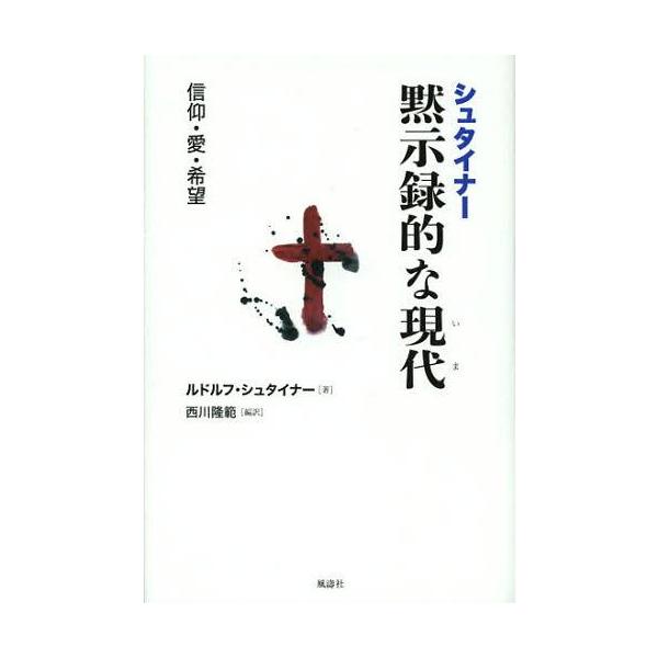 【発売日：2012年12月09日】ルドルフ・シュタイナー/著 西川隆範/編訳/シュタイナー黙示録的な現代(いま) 信仰・愛・希望、メディア：BOOK、発売日：2012/12、重量：340g、商品コード：NEOBK-1394244、JANコー...
