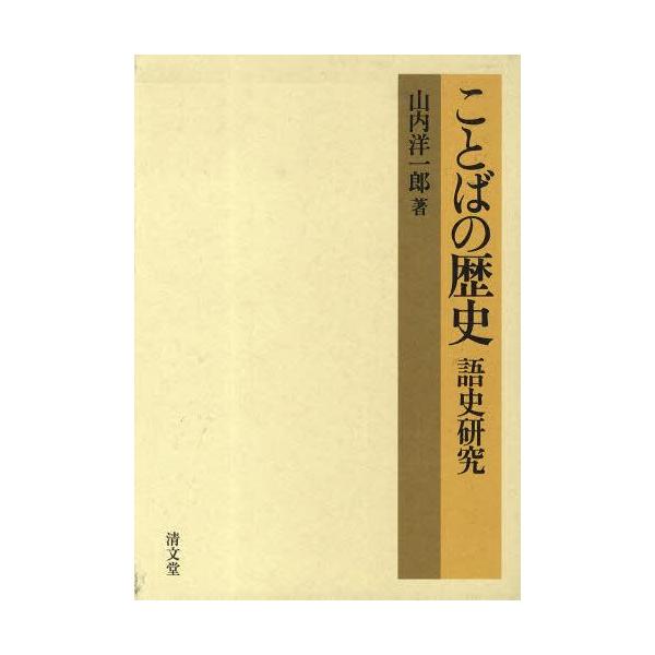 【発売日：2012年10月28日】山内洋一郎/著/ことばの歴史 語史研究、メディア：BOOK、発売日：2012/10、重量：340g、商品コード：NEOBK-1394258、JANコード/ISBNコード：9784792414221
