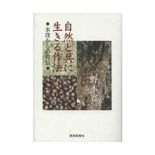 【発売日：2012年12月28日】野本寛一/著/自然と共に生きる作法 水窪からの発信、メディア：BOOK、発売日：2012/12、重量：340g、商品コード：NEOBK-1394307、JANコード/ISBNコード：9784783810834