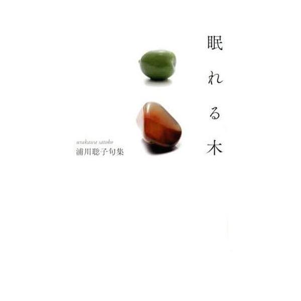 【発売日：2012年12月28日】浦川聡子/著/眠れる木 浦川聡子句集、メディア：BOOK、発売日：2012/12、重量：340g、商品コード：NEOBK-1394377、JANコード/ISBNコード：9784880324050