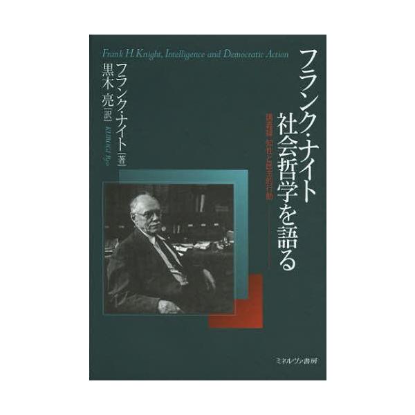 【発売日：2012年12月10日】フランク・ナイト/著 黒木亮/訳/フランク・ナイト社会哲学を語る 講義録知性と民主的行動 / 原タイトル:INTELLIGENCE AND DEMOCRATIC ACTION、メディア：BOOK、発売日：2...