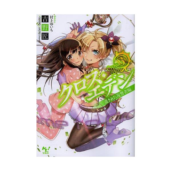【発売日：2012年12月10日】吉野匠/著/クロス・エデン 3 (このライトノベルがすごい!文庫)、メディア：BOOK、発売日：2012/12、重量：190g、商品コード：NEOBK-1394732、JANコード/ISBNコード：9784...