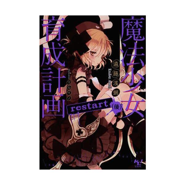 【発売日：2012年12月10日】遠藤浅蜊/著/魔法少女育成計画restart 後 (このライトノベルがすごい!文庫)、メディア：BOOK、発売日：2012/12、重量：200g、商品コード：NEOBK-1394735、JANコード/ISB...