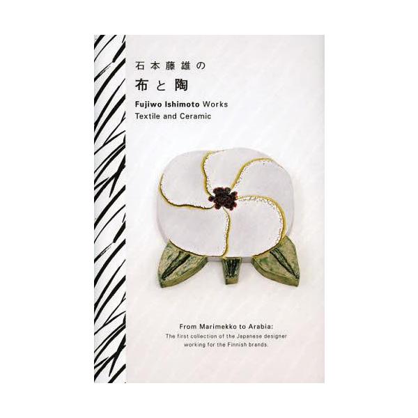 【発売日：2012年12月28日】石本藤雄/著/石本藤雄の布と陶、メディア：BOOK、発売日：2012/12、重量：540g、商品コード：NEOBK-1394838、JANコード/ISBNコード：9784756243010