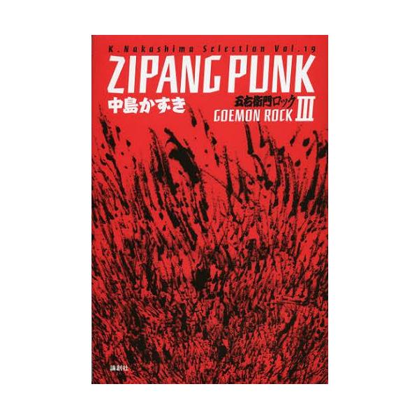 【発売日：2012年12月09日】中島かずき/著/ZIPANG PUNK 五右衛門ロック 3 (K.Nakashima Selection Vol.19)、メディア：BOOK、発売日：2012/12、重量：305g、商品コード：NEOBK-...