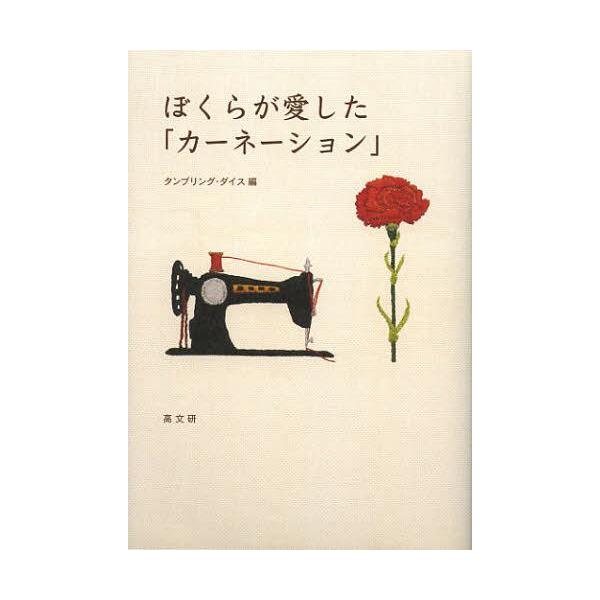 【発売日：2012年12月10日】タンブリング・ダイス/編/ぼくらが愛した「カーネーション」、メディア：BOOK、発売日：2012/12、重量：340g、商品コード：NEOBK-1394893、JANコード/ISBNコード：97848749...
