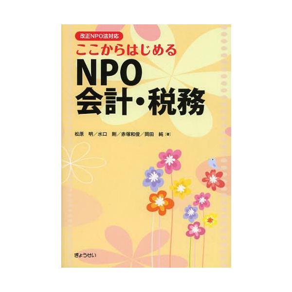 【発売日：2012年12月28日】松原明/著 水口剛/著 赤塚和俊/著 岡田純/著/ここからはじめるNPO会計・税務、メディア：BOOK、発売日：2012/12、重量：340g、商品コード：NEOBK-1394896、JANコード/ISBN...