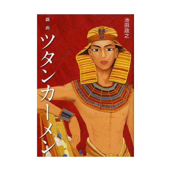 【発売日：2012年12月15日】池田政之/著/ツタンカーメン 戯曲、メディア：BOOK、発売日：2012/12、重量：340g、商品コード：NEOBK-1394913、JANコード/ISBNコード：9784907775674