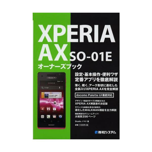 【発売日：2012年12月09日】Studioノマド/著/XPERIA AX SO-01Eオーナーズブック、メディア：BOOK、発売日：2012/12、重量：540g、商品コード：NEOBK-1394935、JANコード/ISBNコード：9...