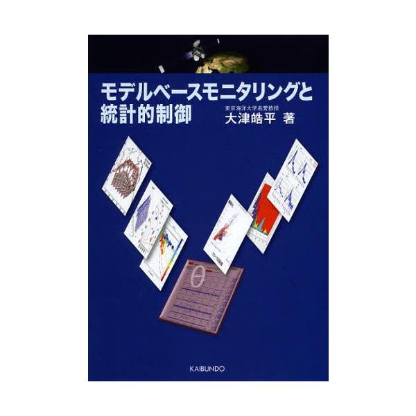 【発売日：2012年12月15日】大津皓平/著/モデルベースモニタリングと統計的制御、メディア：BOOK、発売日：2012/12、重量：340g、商品コード：NEOBK-1395002、JANコード/ISBNコード：9784303527501