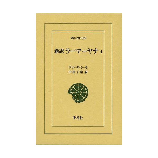 【発売日：2012年12月13日】ヴァールミーキ/〔編著〕 中村了昭/訳/新訳ラーマーヤナ 4 / 原タイトル:The R m yana of V lm ki with the Commentary 〈Tilaka〉 of R ma (東洋...