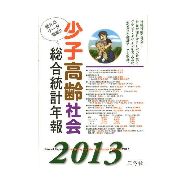【発売日：2012年12月28日】三冬社編集部/編集・制作/少子高齢社会総合統計年報 使えるデータ満載!! 2013、メディア：BOOK、発売日：2012/12、重量：340g、商品コード：NEOBK-1395305、JANコード/ISBN...