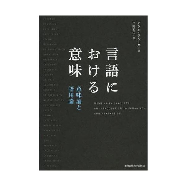 【発売日：2012年12月13日】アラン・クルーズ/著 片岡宏仁/訳/言語における意味 意味論と語用論 / 原タイトル:Meaning in Language 原著第3版の翻訳、メディア：BOOK、発売日：2012/12、重量：340g、商...