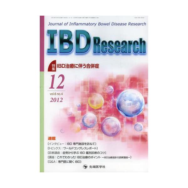【発売日：2012年12月28日】「IBDResearch」編集委員会/編集/IBD Research Journal of Inflammatory Bowel Disease Research vol.6no.4(2012-12)、メデ...