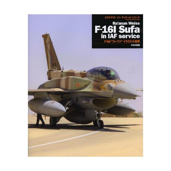 【発売日：2012年12月24日】アナン・ウェイス/著 後藤仁/訳/F-16I“スーファ”イスラエル空軍 / 原タイトル:F-16I Sufa in IAF service (エアクラフトインディテールシリーズ)、メディア：BOOK、発売日...