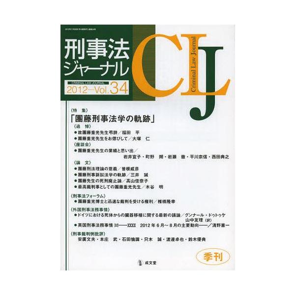 【発売日：2012年11月28日】成文堂/刑事法ジャーナル 第34号(2012年)、メディア：BOOK、発売日：2012/11、重量：237g、商品コード：NEOBK-1395970、JANコード/ISBNコード：9784792388409