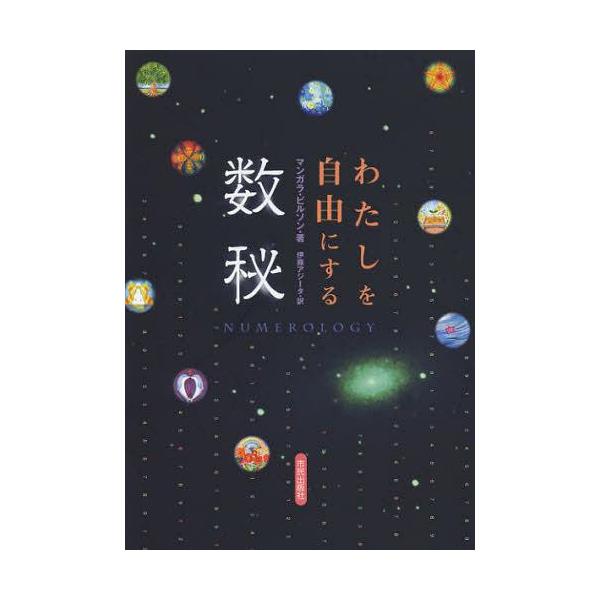 【発売日：2012年12月15日】マンガラ・ビルソン/著 伊藤アジータ/訳/わたしを自由にする数秘 / 原タイトル:NUMEROLOGY、メディア：BOOK、発売日：2012/12、重量：340g、商品コード：NEOBK-1396029、J...