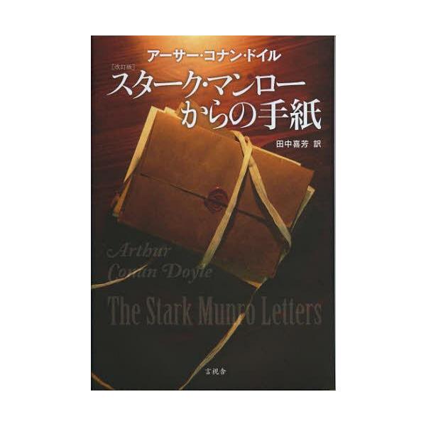 【発売日：2012年12月15日】アーサー・コナン・ドイル/著 田中喜芳/訳/スターク・マンローからの手紙 / 原タイトル:The Stark Munro Letters、メディア：BOOK、発売日：2012/12、重量：340g、商品コー...