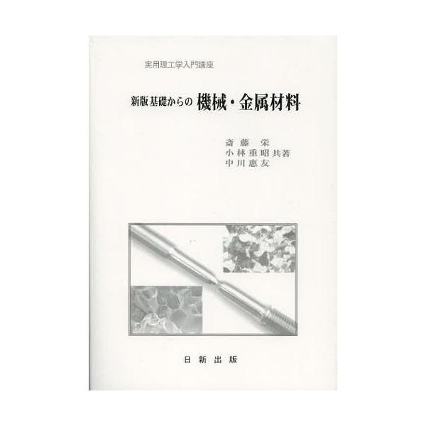【発売日：2013年01月17日】斎藤栄/共著 小林重昭/共著 中川惠友/共著/基礎からの機械・金属材料 (実用理工学入門講座)、メディア：BOOK、発売日：2013/01、重量：272g、商品コード：NEOBK-1396065、JANコー...