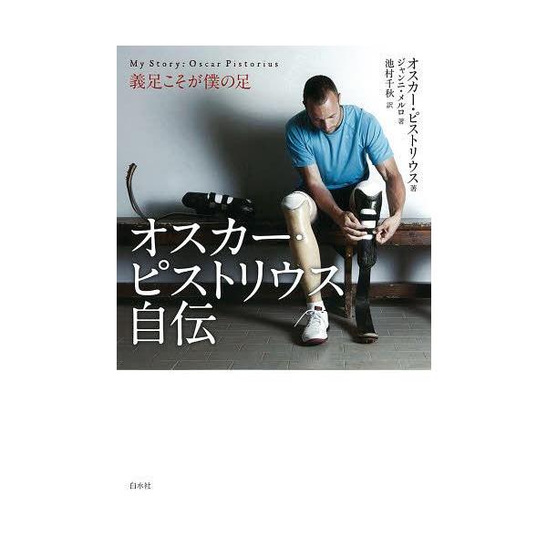 【発売日：2012年12月15日】オスカー・ピストリウス/著 ジャンニ・メルロ/著 池村千秋/訳/オスカー・ピストリウス自伝 義足こそが僕の足 / 原タイトル:DREAM RUNNER.IN CORSA PER UN SOGNO、メディア：...