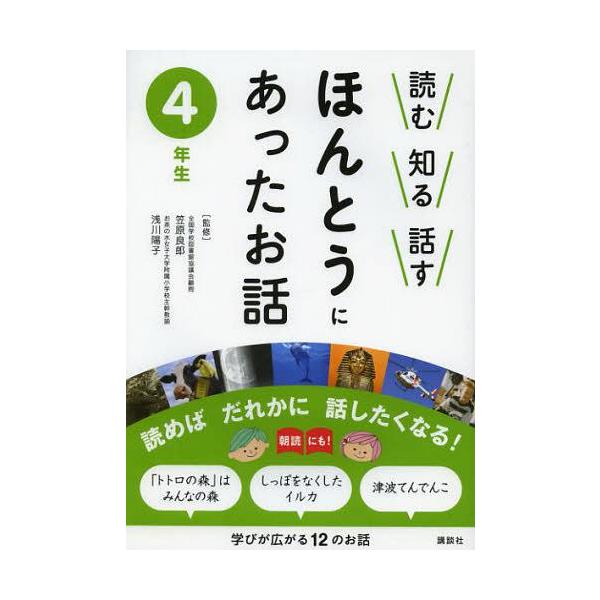 【発売日：2012年12月16日】笠原良郎/監修 浅川陽子/監修/読む知る話すほんとうにあったお話 4年生、メディア：BOOK、発売日：2012/12、重量：200g、商品コード：NEOBK-1396575、JANコード/ISBNコード：9...