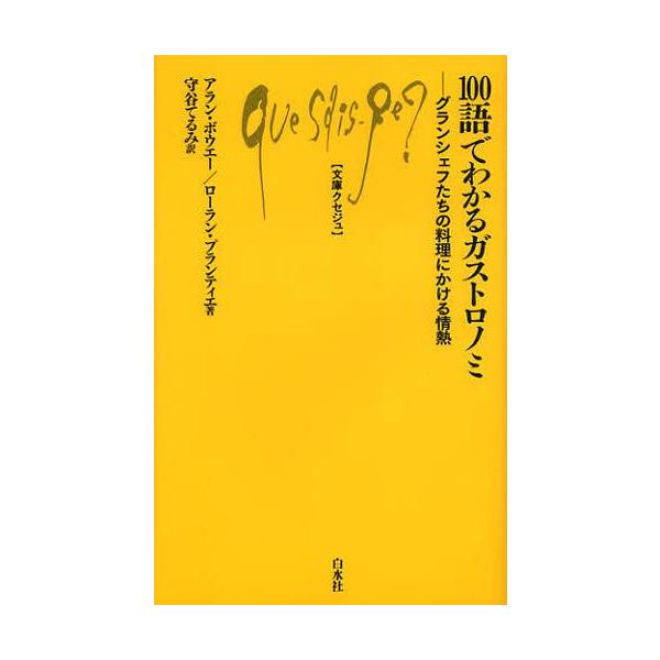 【発売日：2012年12月16日】アラン・ボウエー/著 ローラン・プランティエ/著 守谷てるみ/訳/100語でわかるガストロノミ グランシェフたちの料理にかける情熱 / 原タイトル:Les 100 mots de la gastronomi...