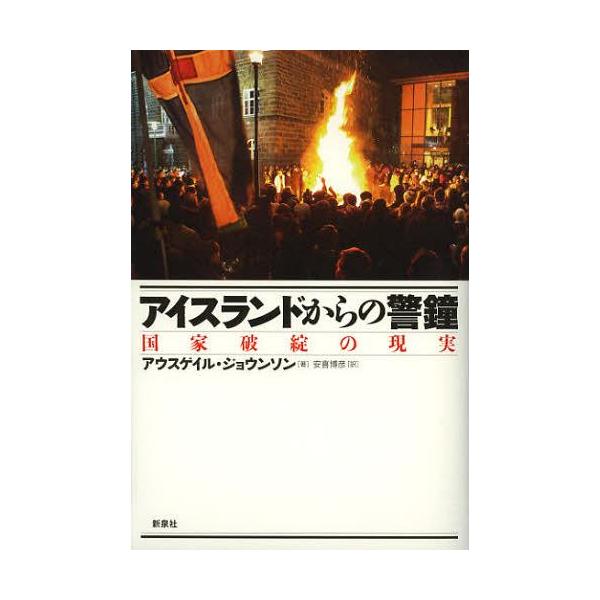 【発売日：2012年12月15日】アウスゲイル・ジョウンソン/著 安喜博彦/訳/アイスランドからの警鐘 国家破綻の現実 / 原タイトル:Why Iceland?、メディア：BOOK、発売日：2012/12、重量：340g、商品コード：NEO...