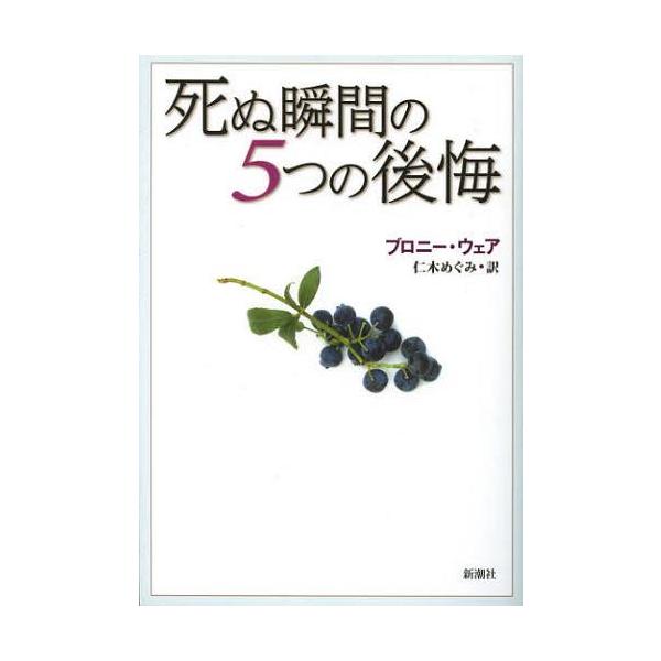 【発売日：2012年12月16日】ブロニー・ウェア/〔著〕 仁木めぐみ/訳/死ぬ瞬間の5つの後悔 / 原タイトル:THE TOP FIVE REGRETS OF THE DYING、メディア：BOOK、発売日：2012/12、重量：340g...