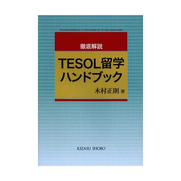 【発売日：2012年12月28日】木村正則/著/TESOL留学ハンドブック 徹底解説、メディア：BOOK、発売日：2012/12、重量：340g、商品コード：NEOBK-1397040、JANコード/ISBNコード：9784860650728