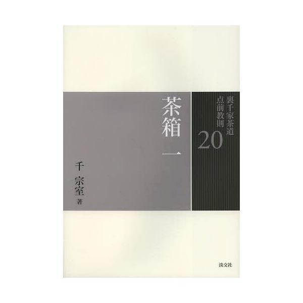 【発売日：2012年12月20日】千宗室/著/裏千家茶道点前教則 20、メディア：BOOK、発売日：2012/12、重量：533g、商品コード：NEOBK-1397083、JANコード/ISBNコード：9784473037206