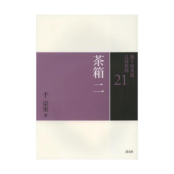 【発売日：2012年12月20日】千宗室/著/裏千家茶道点前教則 21、メディア：BOOK、発売日：2012/12、重量：340g、商品コード：NEOBK-1397086、JANコード/ISBNコード：9784473037213