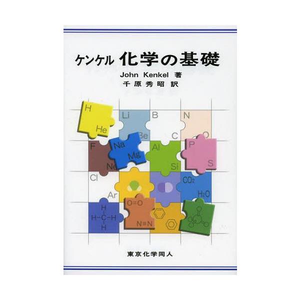 【発売日：2012年12月17日】JohnKenkel/著 千原秀昭/訳/ケンケル化学の基礎 / 原タイトル:Basic Chemistry Concepts and Exercises、メディア：BOOK、発売日：2012/12、重量：3...