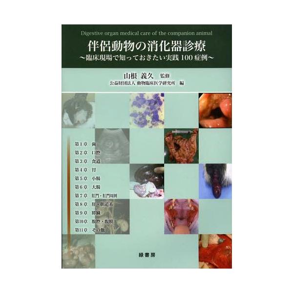 【発売日：2012年12月28日】山根義久/監修 動物臨床医学研究所/編/伴侶動物の消化器診療 臨床現場で知っておきたい実践100症例、メディア：BOOK、発売日：2012/12、重量：340g、商品コード：NEOBK-1397142、JA...