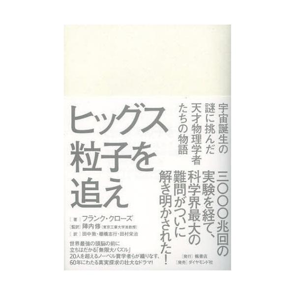 【発売日：2012年12月17日】フランク・クローズ/著 陣内修/監訳 田中敦/訳 棚橋志行/訳 田村栄治/訳/ヒッグス粒子を追え 宇宙誕生の謎に挑んだ天才物理学者たちの物語 / 原タイトル:THE INFINITY PUZZLE、メディア...